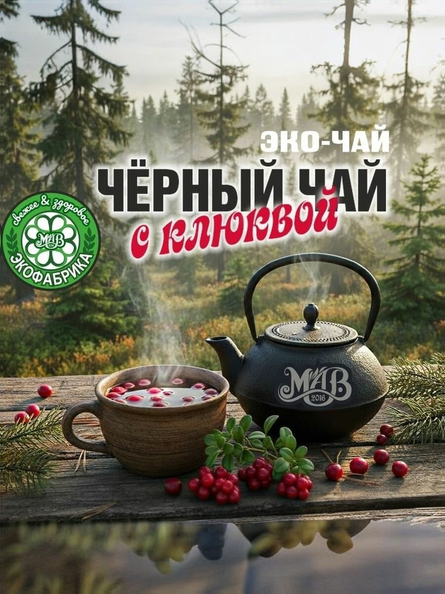 Чай чёрный с Клюквой 50г Экофабрика Свежее и Здоровое