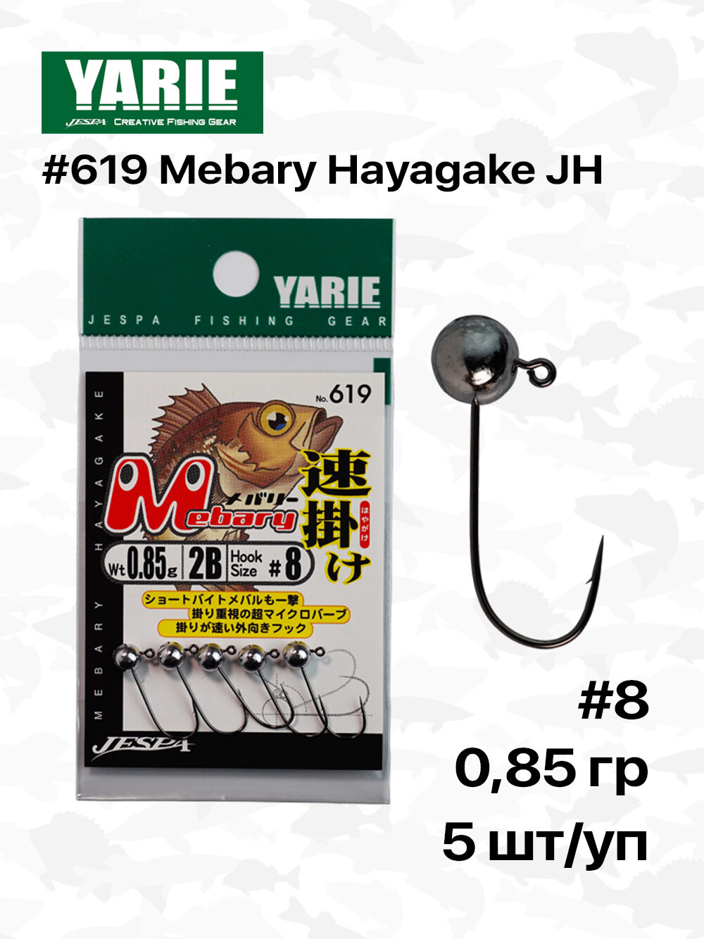 Джиг головки Yarie №619 Mebary Hayagake JH, #8, 0,85 гр, 5 шт/уп