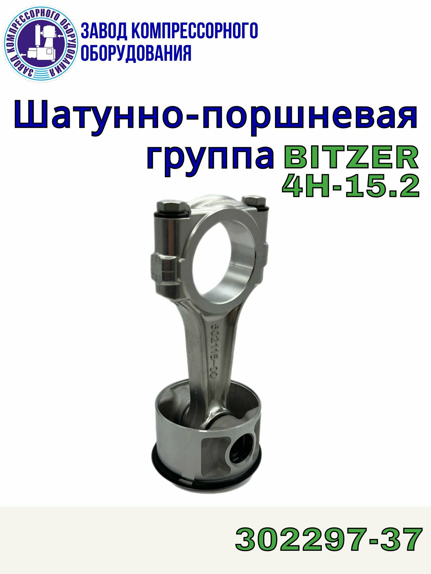 Шатунно-поршневая группа к компрессору Bitzer 4H-15.2 (70 мм.)