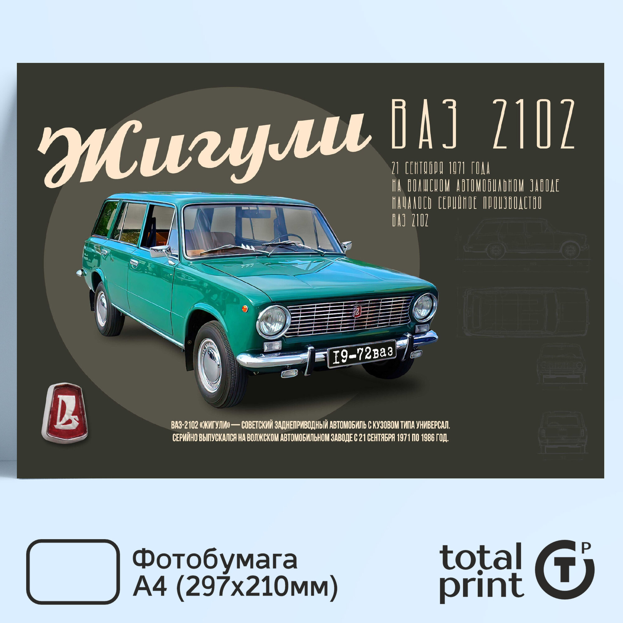 Постер для интерьера, Ретро автомобили СССР, Жигули ВАЗ 2102, А4(297х210мм), TotalPrint