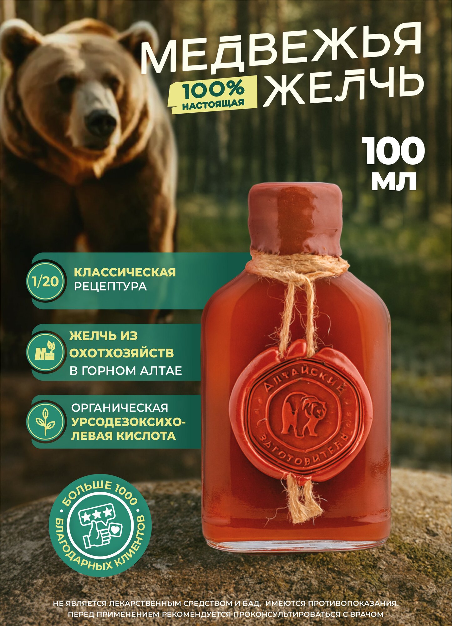 Медвежья желчь жидкая - Экстракт настойка - Алтайский заготовитель, 100 мл