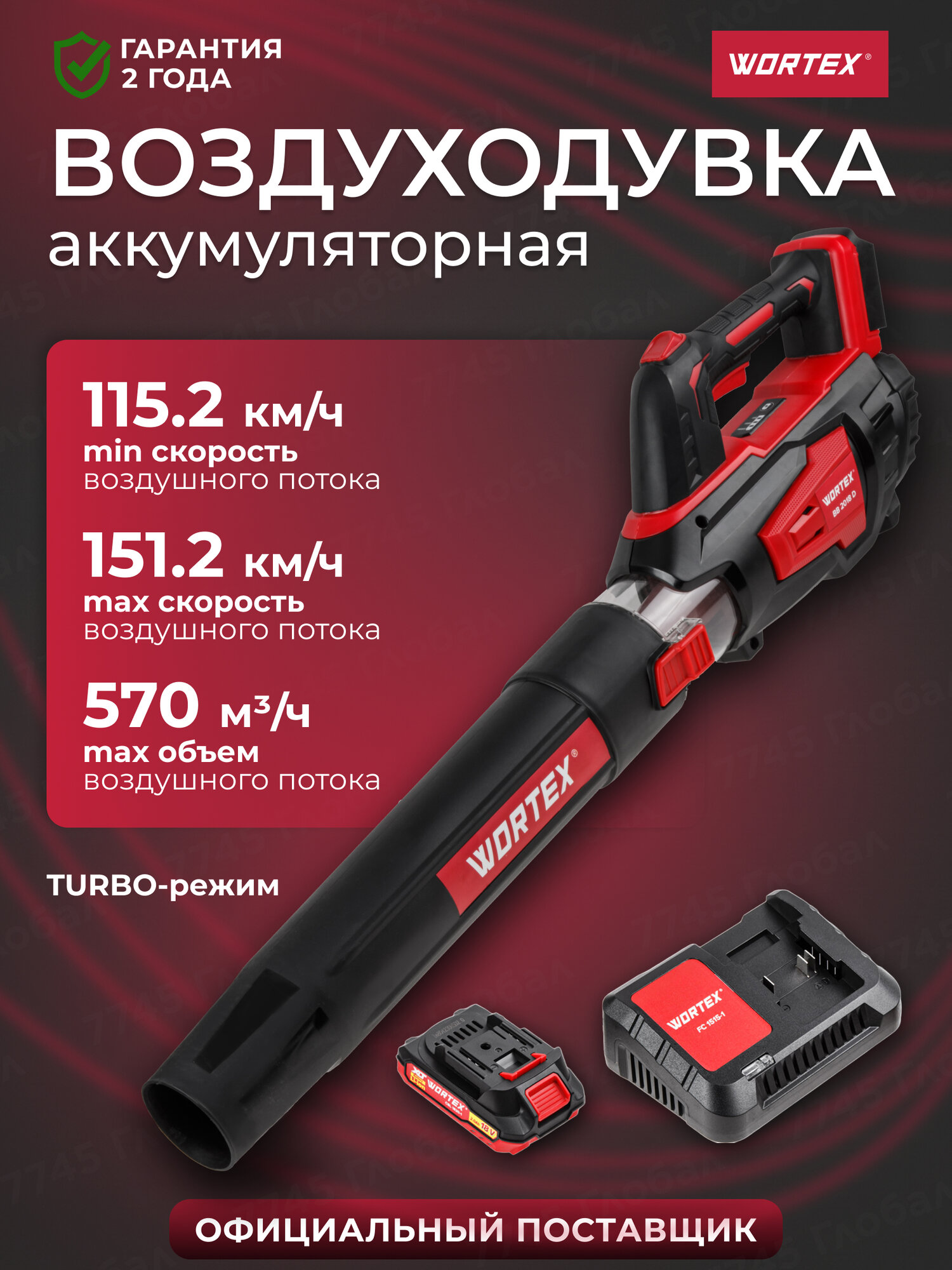 Воздуходувка аккумуляторная WORTEX BB 2018 D ALL1 с АКБ и ЗУ (1333739)