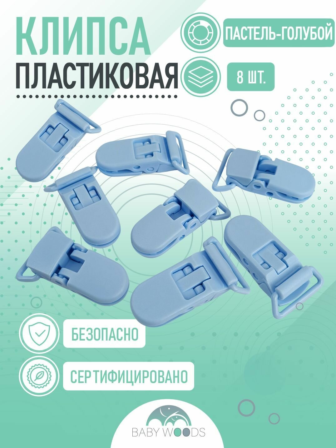 Клипса для фиксации - светло-голубой / 8 штук клипса пластиковая / Аксессуар для рукоделия