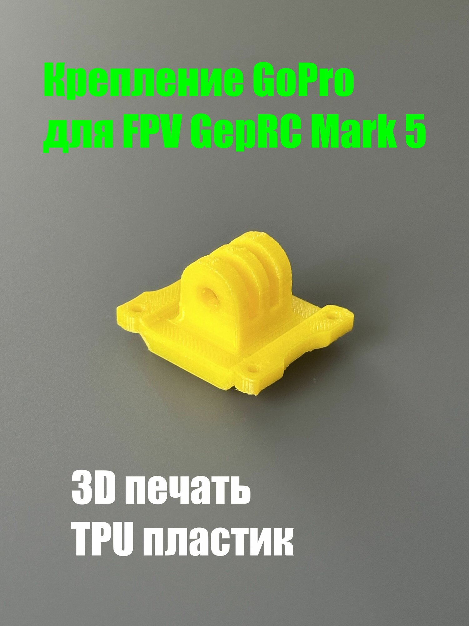 Крепление GoPro для FPV GepRC Mark 5