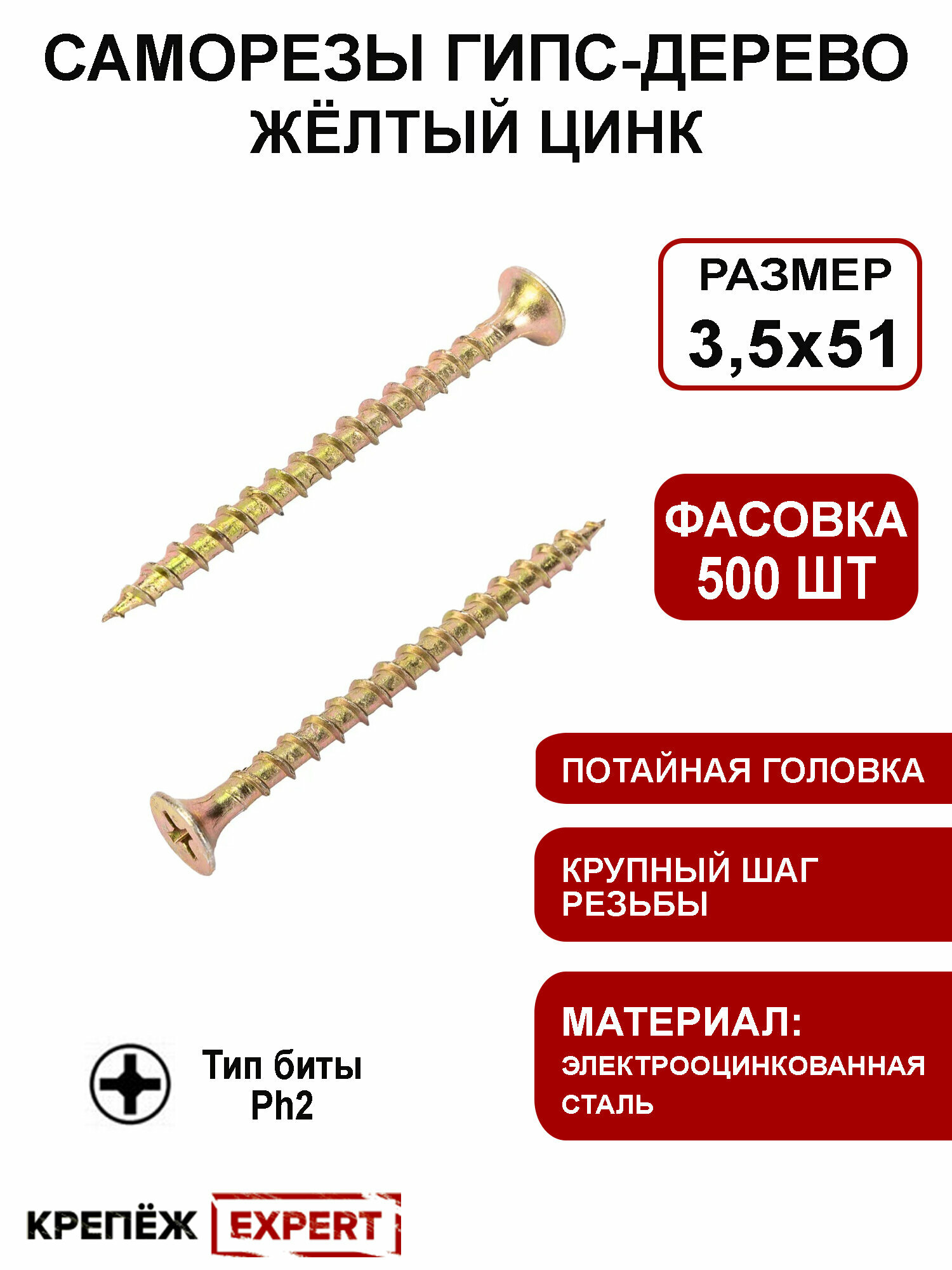 Саморез гипс-дерево 3,5х51 желтый цинк (500 шт)