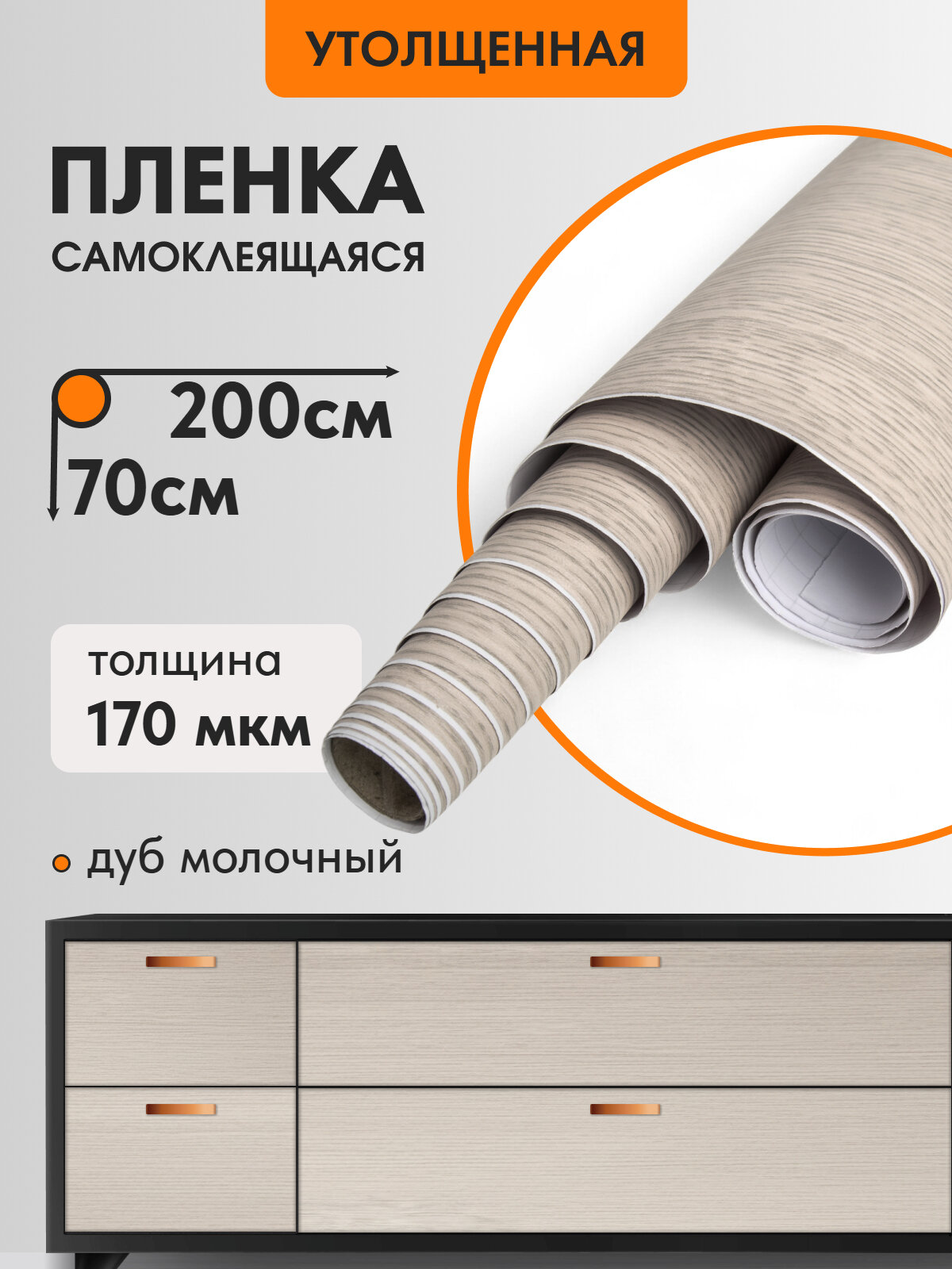 Самоклеящаяся пленка для мебели моющаяся Дуб молочный 70х200 см