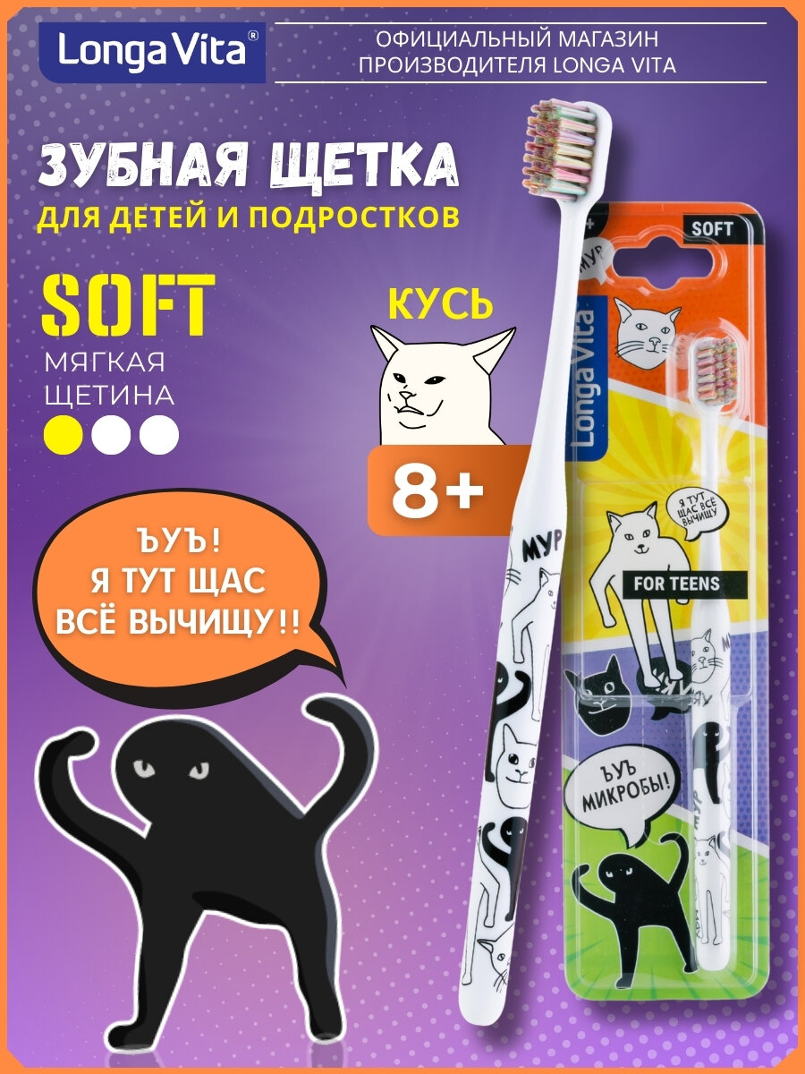 Зубная щетка Longa Vita "МЕМ", для детей и подростков от 8 лет