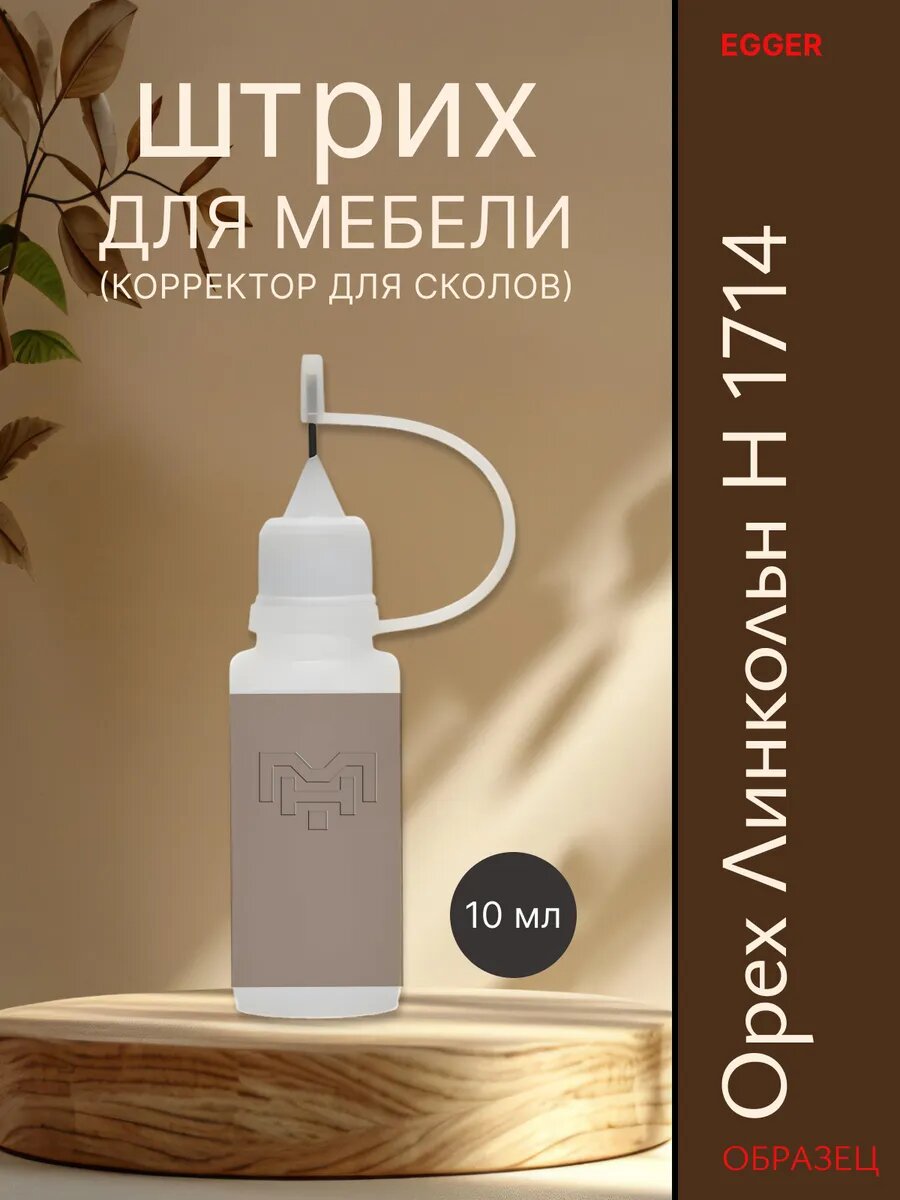 Штрих (корректор) для мебели для сколов H 1714 Орех Линкольн
