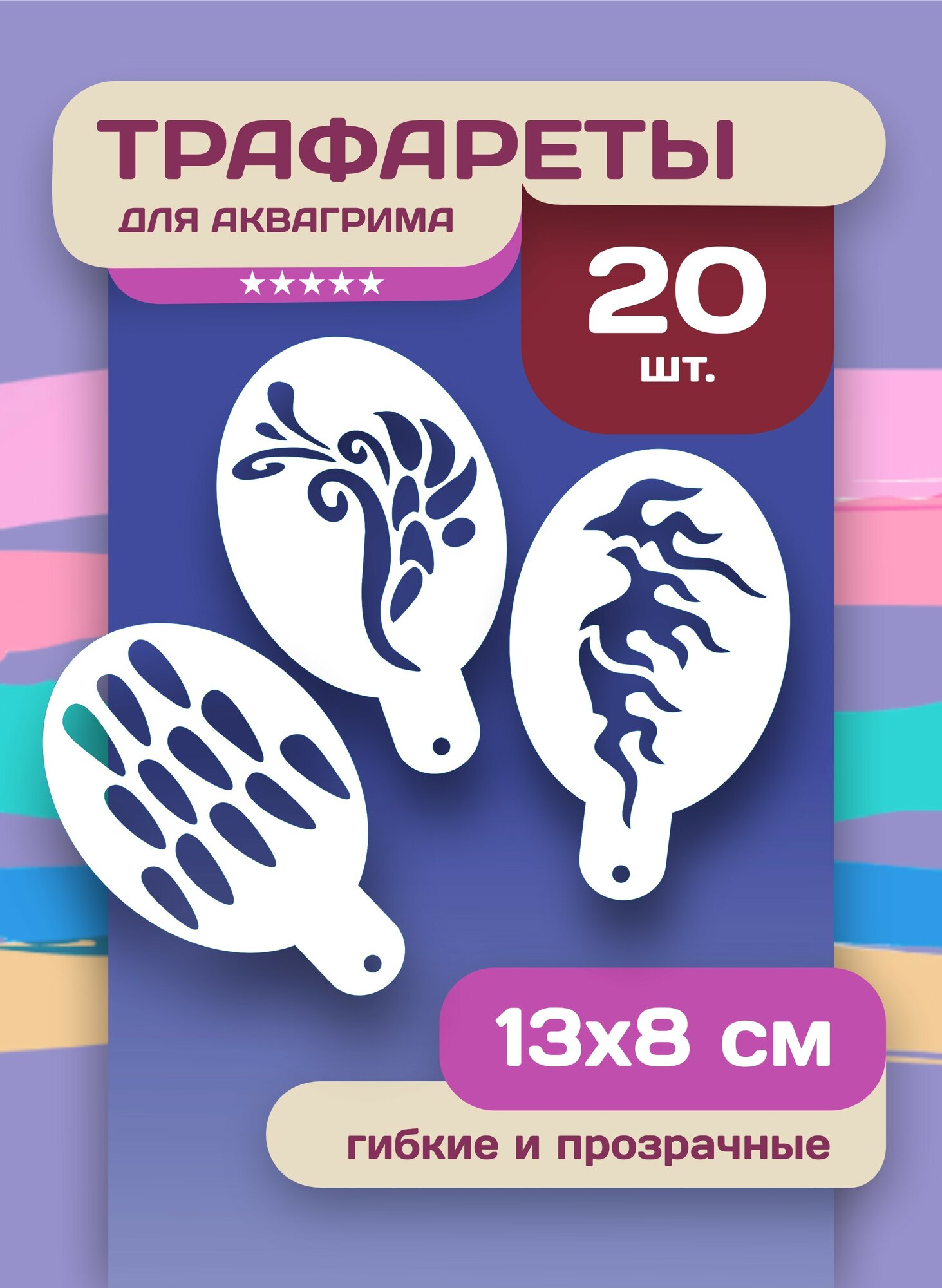 Набор трафаретов для аквагрима, многоразовый, прозрачный, 20 шт