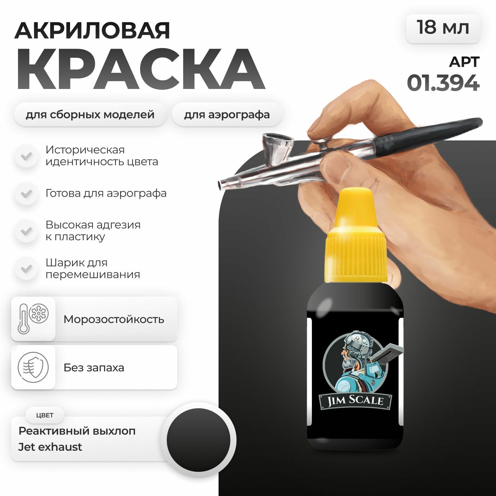 Акриловая краска металлик для сборных моделей Jim Scale: Реактивный выхлоп Jet exhaust