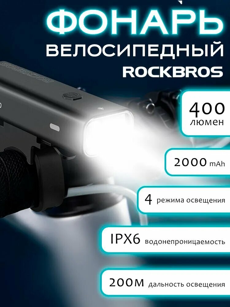 ROCKBROS Велосипедный фонарь