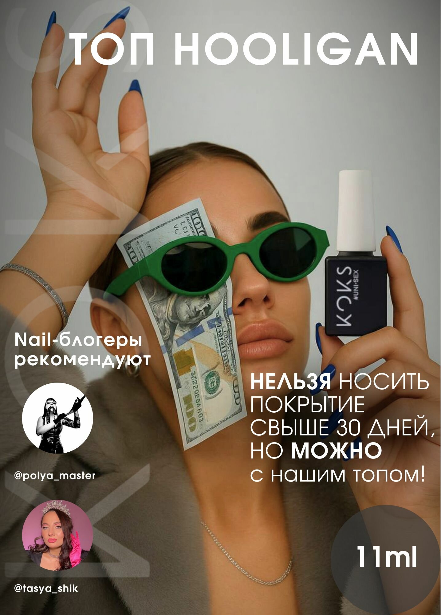Топ глянцевый KOKS HOOLIgan без липкого слоя 11мл