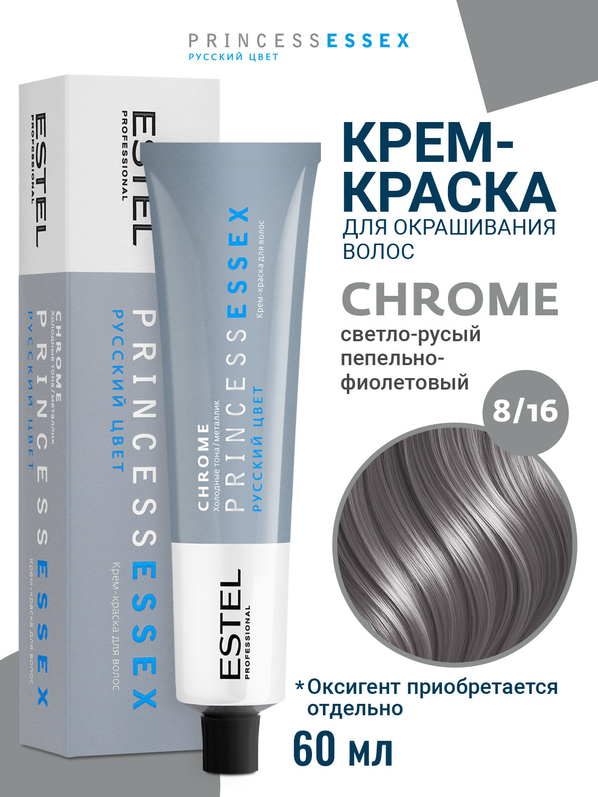 Краска для окрашивания волос ESTEL PROFESSIONAL Princess Essex Chrome 8/16 светло-русый пепельно-фиолетовый 60 мл