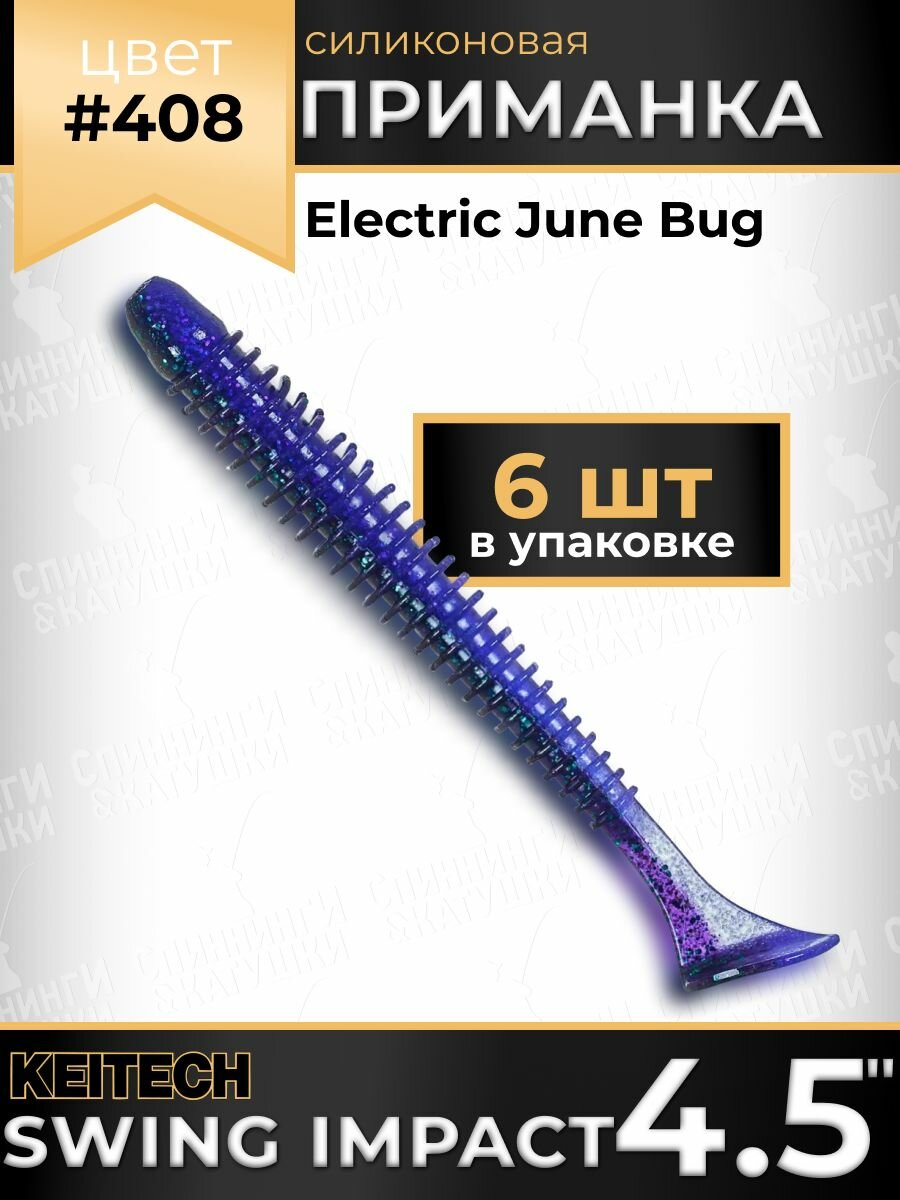 Силиконовая приманка Keitech Swing Impact 4.5" #408