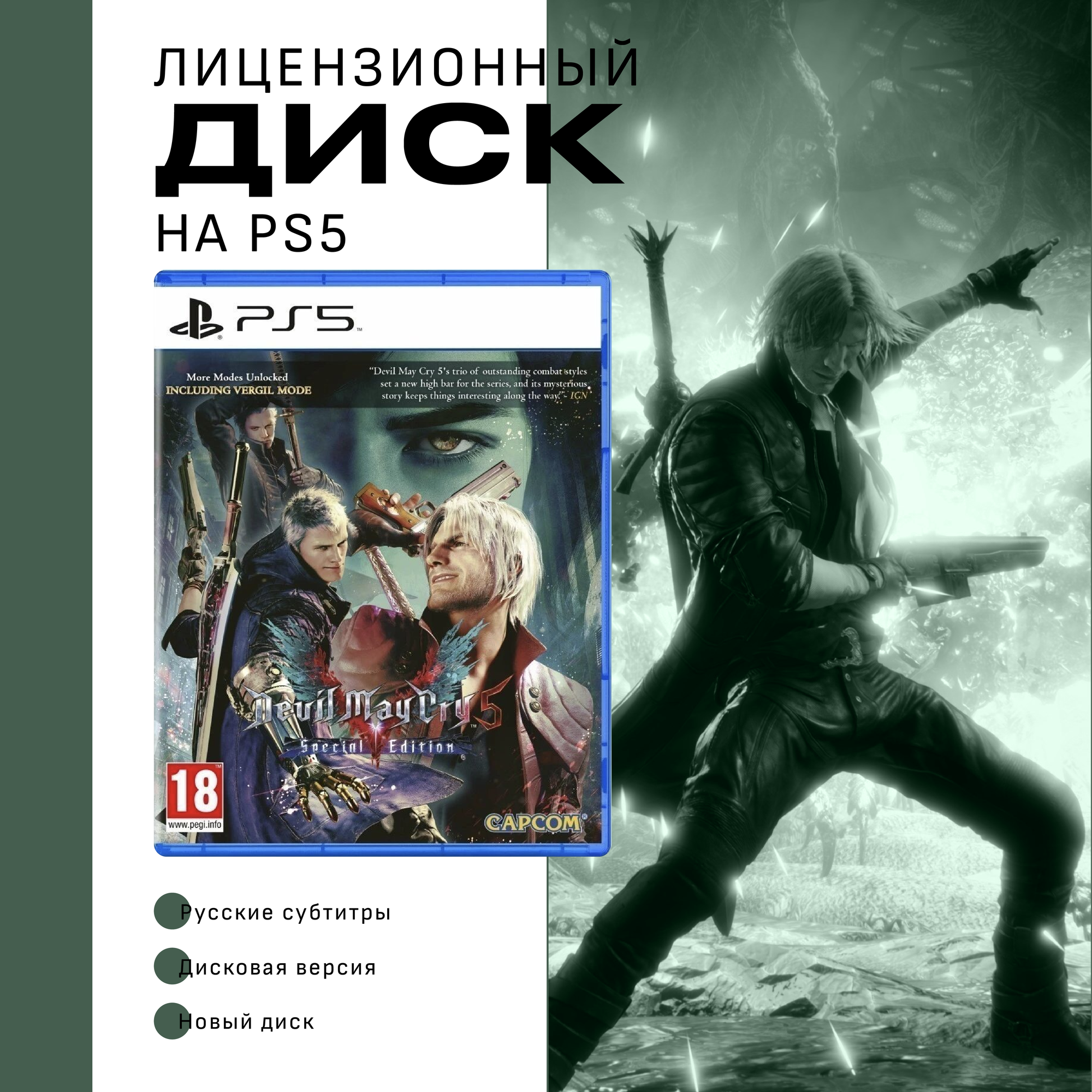 Игра Devil May Cry: 5 Special Edition PS5 Русские субтитры Диск на PlayStation 5