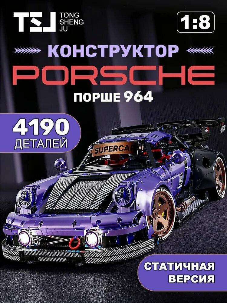 Конструктор Porsche 964 Technic 4190 деталей, Tongshengju, коллекционный, статичная версия, подарок мужчине, для взрослых
