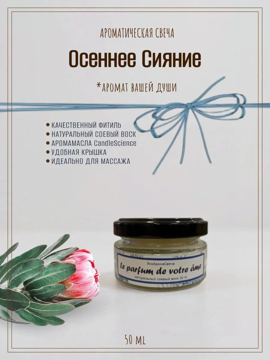 Свеча ароматическая Осеннее Сияние 50ml