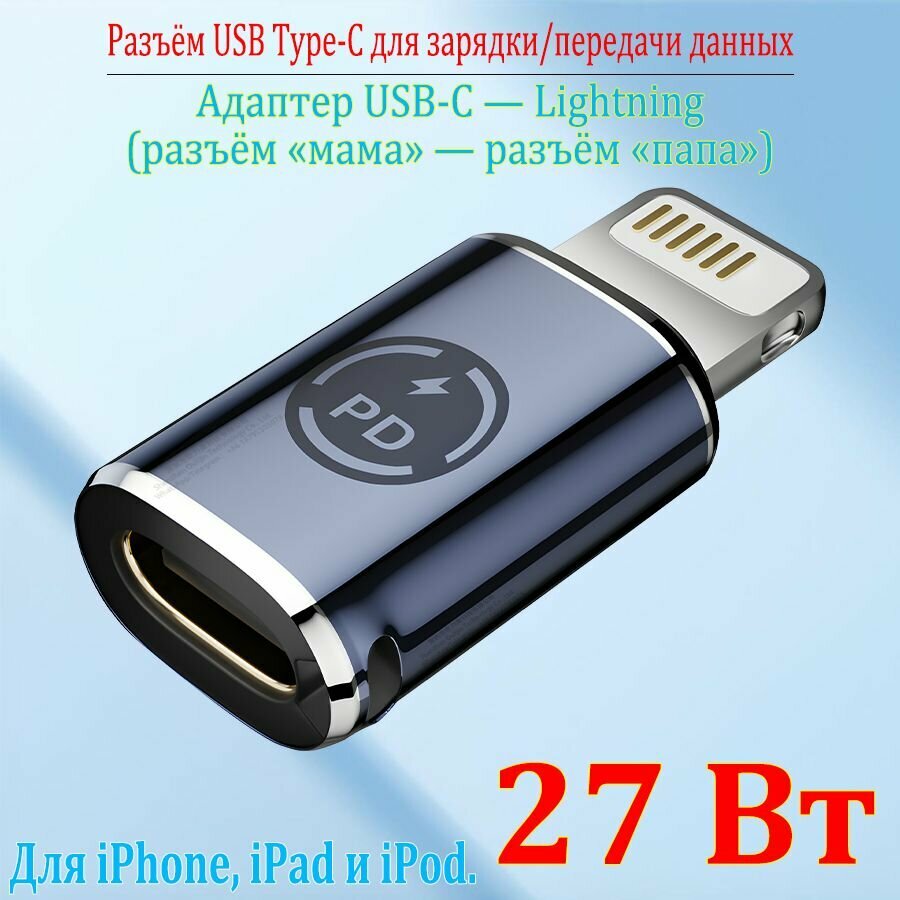 Разъем USB Type-C PD 27 Вт для зарядки и передачи данных для iPhone, iPad, iPod, адаптер USB-C - Lightning (мама/папа)