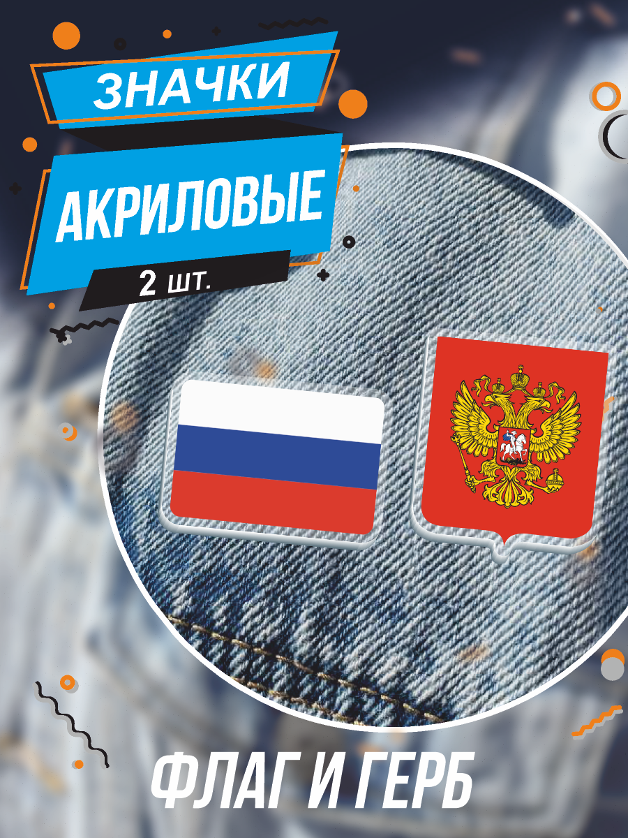 Значки на рюкзак Россия флаг
