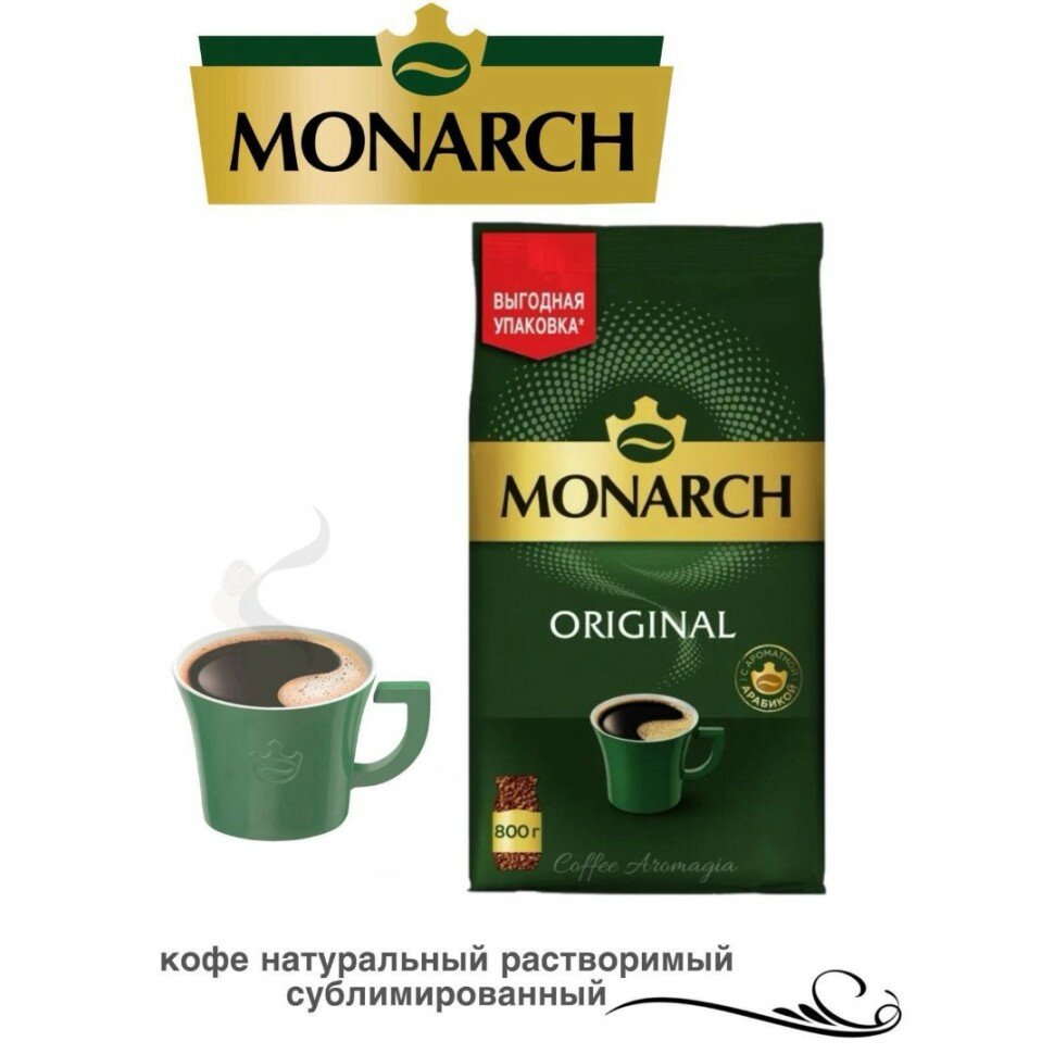 Кофе растворимый Monarch / Монарх Оригинал 800 грамм в пакете