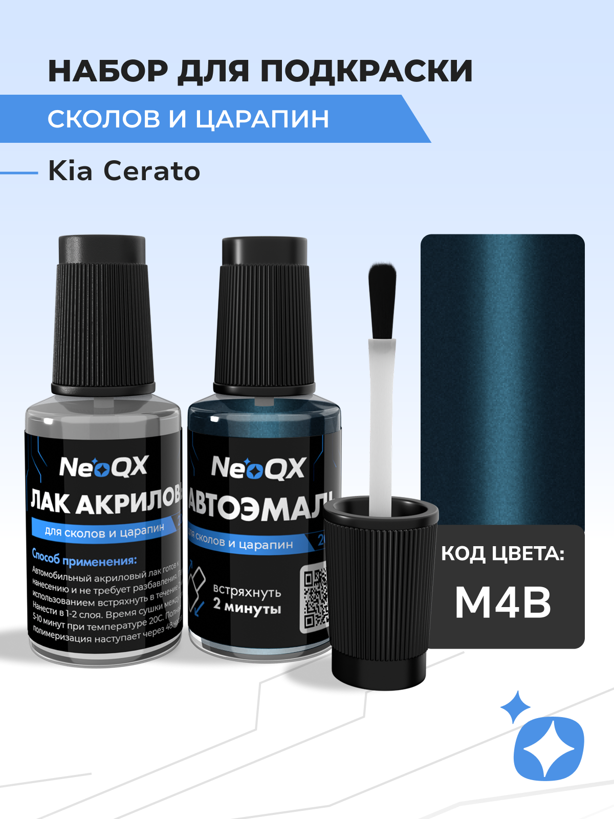 Подкраска KIA CERATO, код M4B (Mineral Blue), набор NeoQX для удаления сколов и царапин
