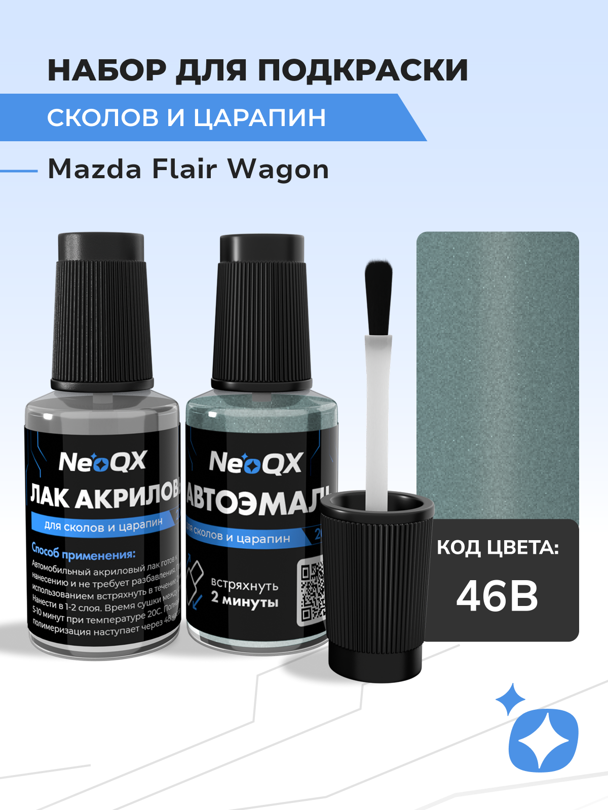 Подкраска MAZDA FLAIR WAGON, код 46B (Off Blue), набор NeoQX для удаления сколов и царапин