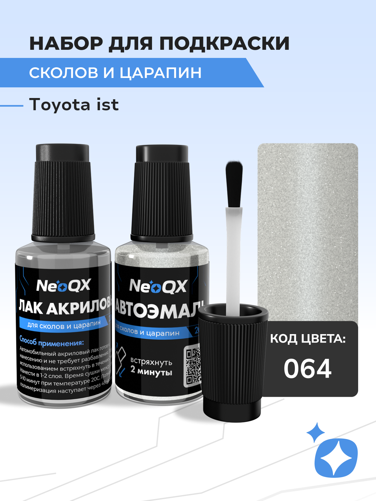 Подкраска TOYOTA IST, код 064 (White Crystal Sh.), набор NeoQX для удаления сколов и царапин