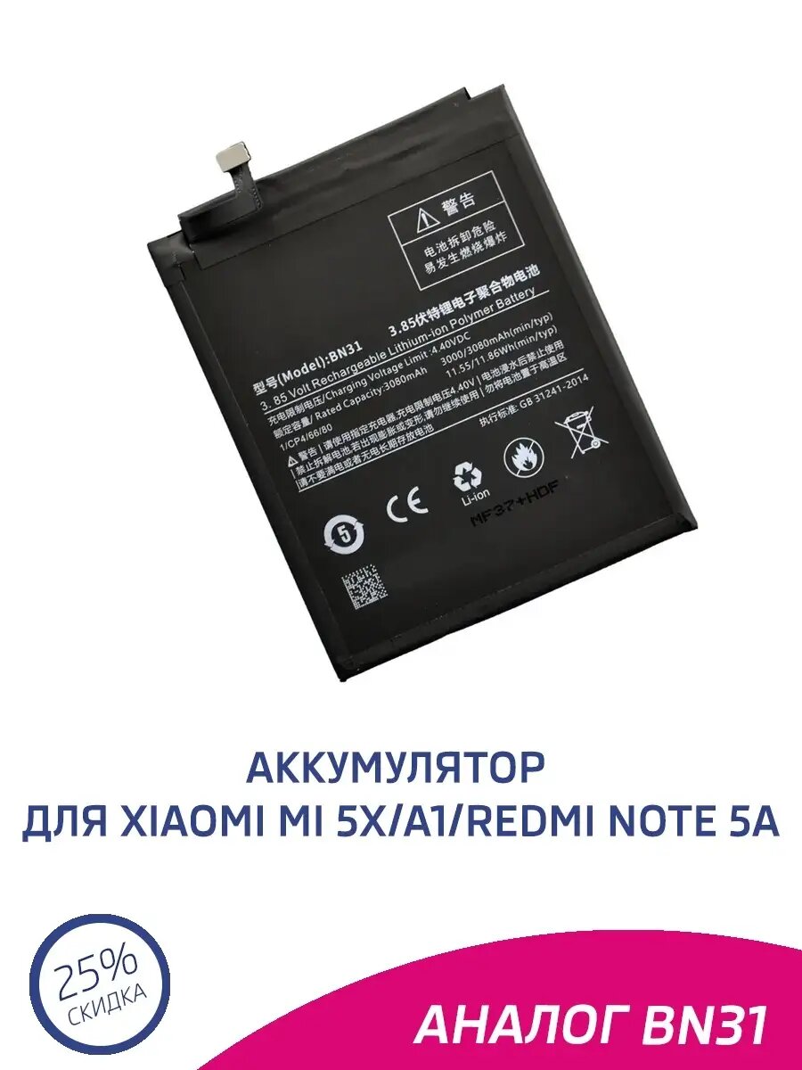 Аккумулятор для Xiaomi Mi 5X, Mi A1, Redmi S2, Note 5A BN31