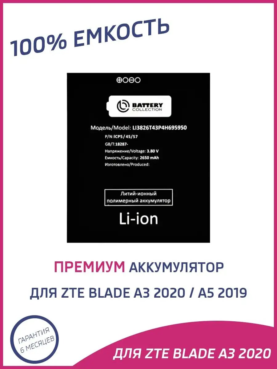 Аккумулятор для ZTE Blade A5 2019, A3 2020