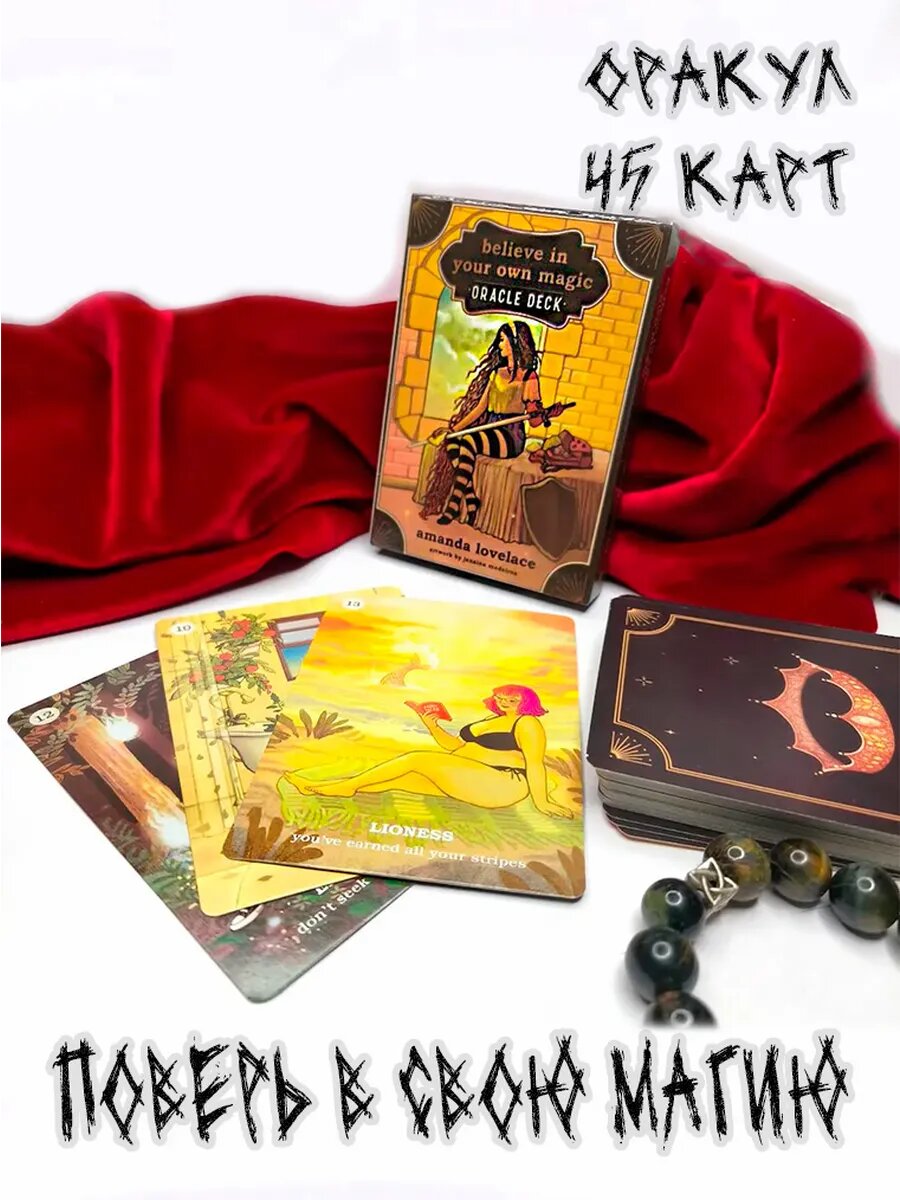 Оракул Belive in your own magic / Поверь в свою личную магию