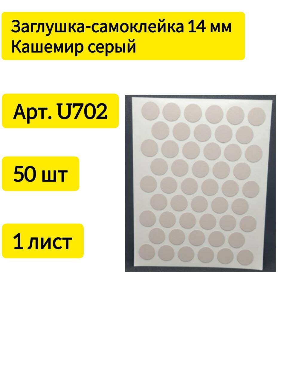 Заглушка-самоклейка мебельная 14 мм Кашемир серый Egger EG U702 50 шт на листе (1 лист)