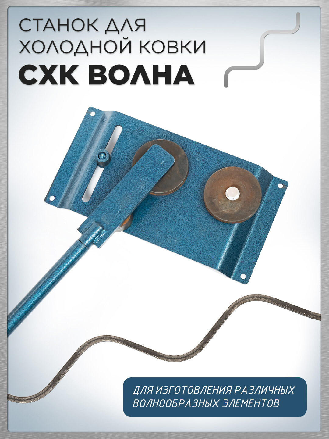 Станок для холодной ковки СХК Волна / Ручной трубогиб для художественной ковки волнообразных элементов