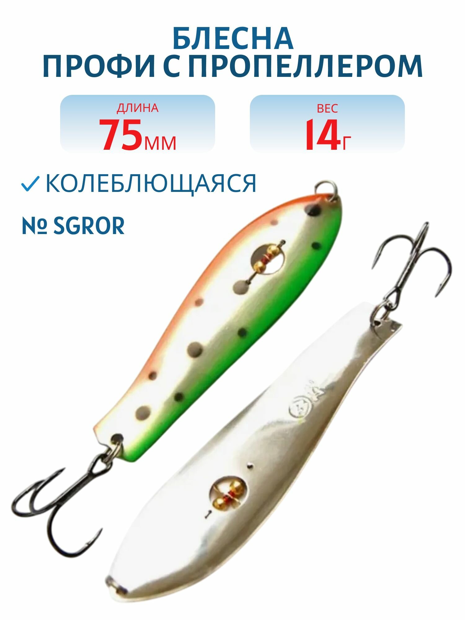 Блесна Профи с пропеллером PH075014SGROR