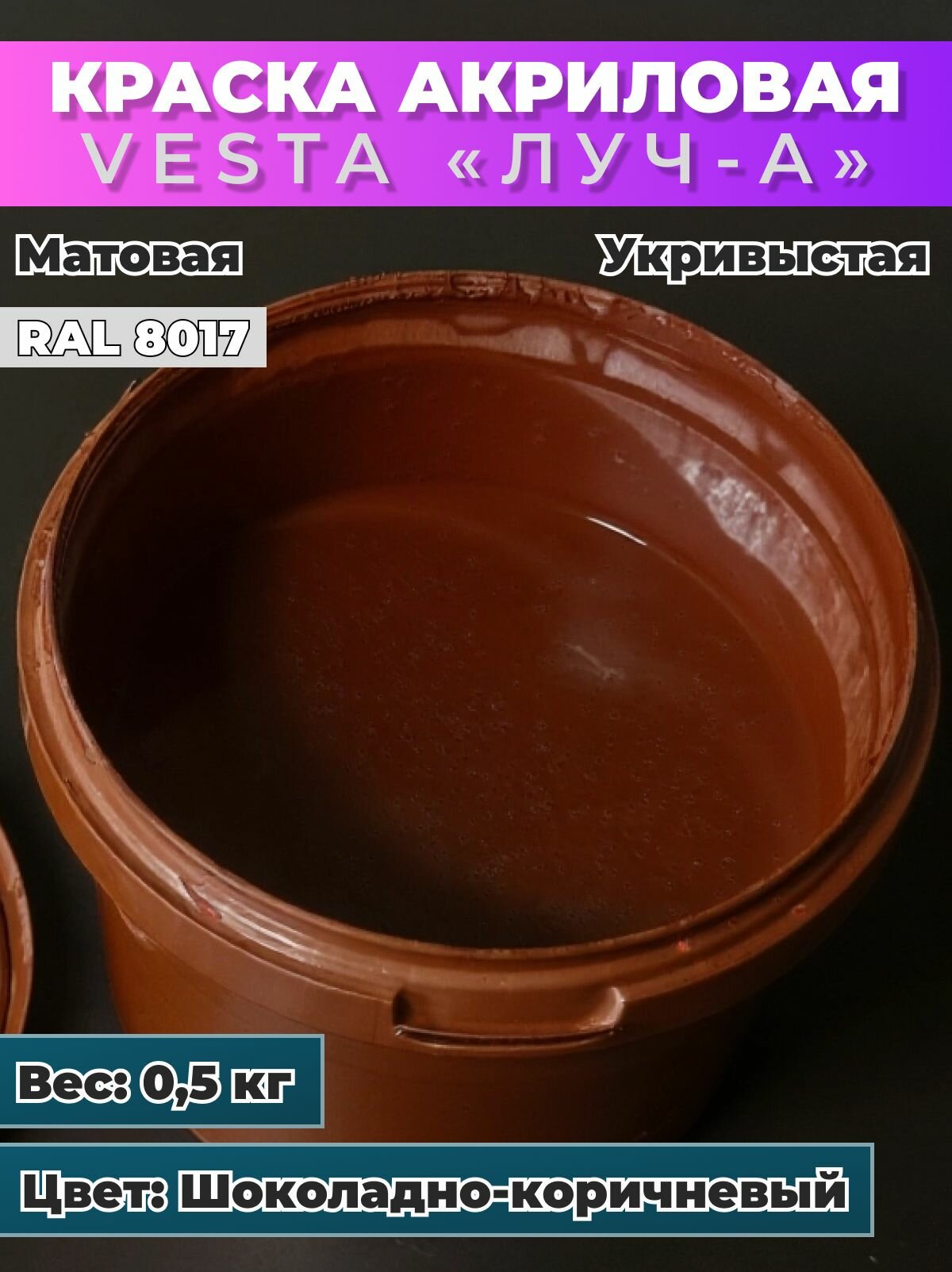 Краска акриловая универсальная VESTA ЛУЧ-А для внутренних и наружных работ RAL 8017 (шоколадно-коричневый) - 0,5кг