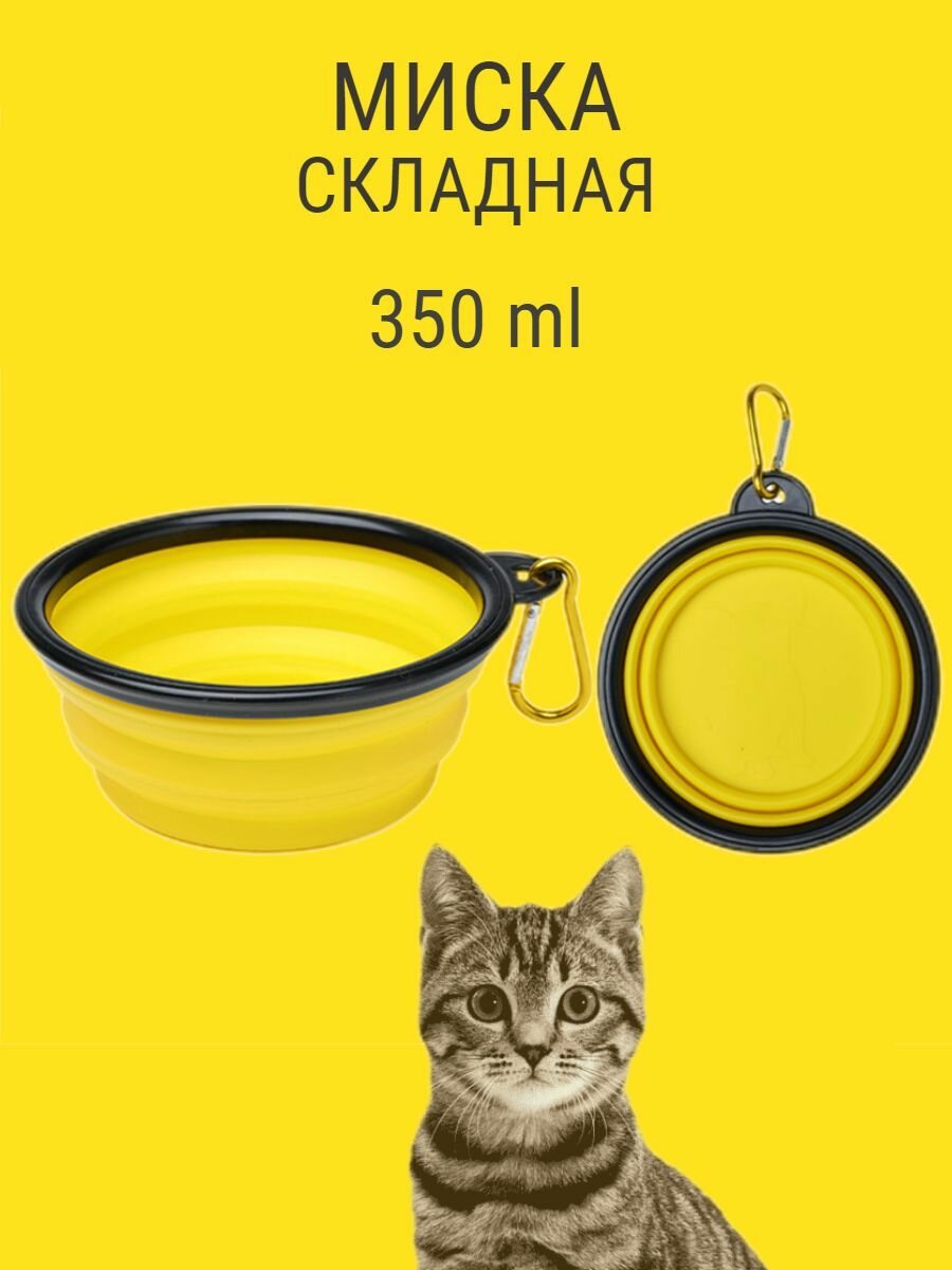 Силиконовая складная миска для собак и кошек, с карабином, для удобного кормления в дороге