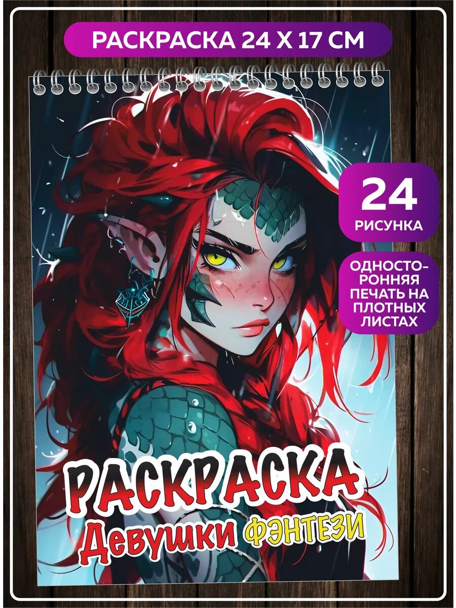 Раскраска антистресс для детей и взрослых "Девушки Фэнтези".