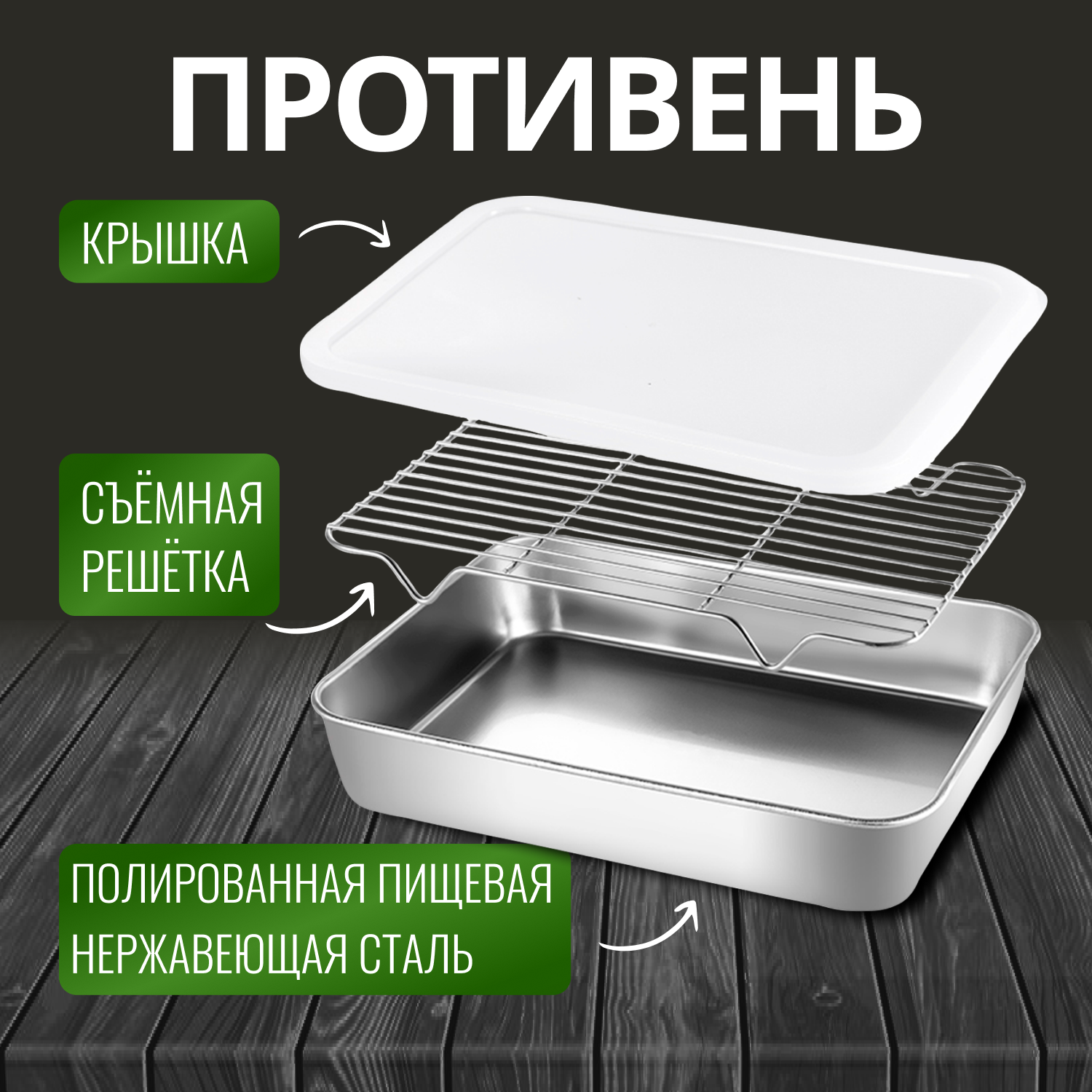 Набор противня с решеткой, нержавеющая сталь, 31x24x5см, мытьё в посудомойке