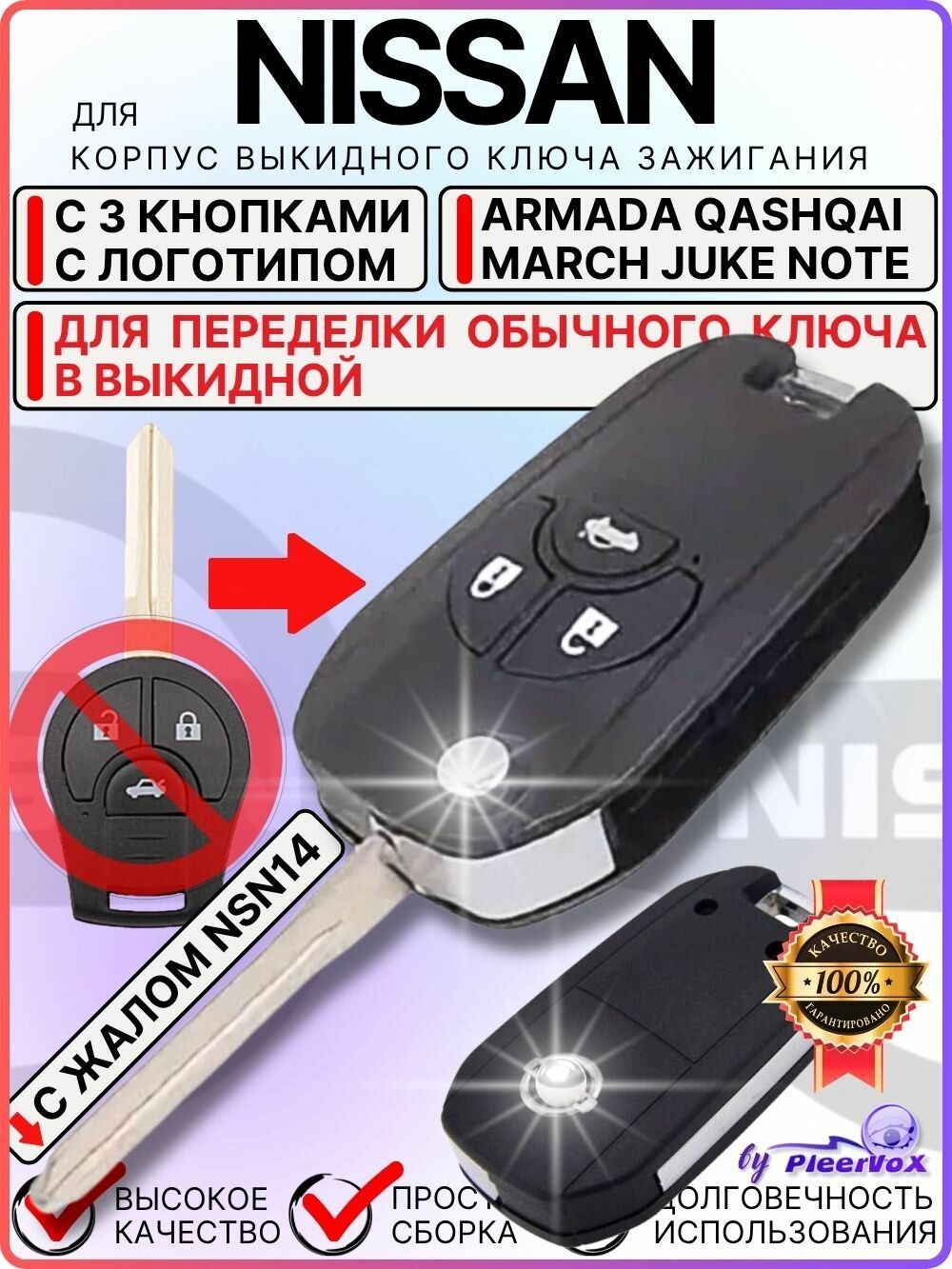 Корпус выкидного ключа зажигания для Ниссан Ноте Джук Марч Армада Кашкай NIssan Armada Note Juke March Qashqai 3 кнопки с лезвием NSN14