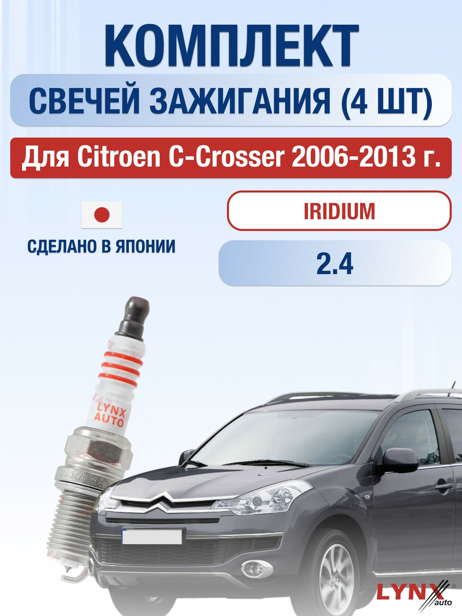 Комплект свечей зажигания для Citroen C-Crosser 2.4 л / Двигатель 4B12 Ситроен С-Кроссер