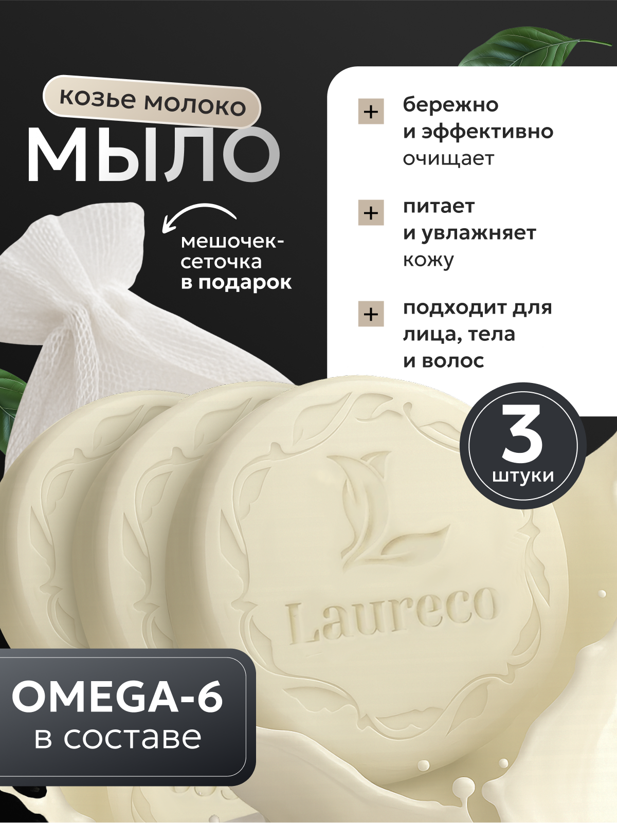 Мыло твердое премиум LAURECO с Omega 6 и Козьим молоком х 3 шт