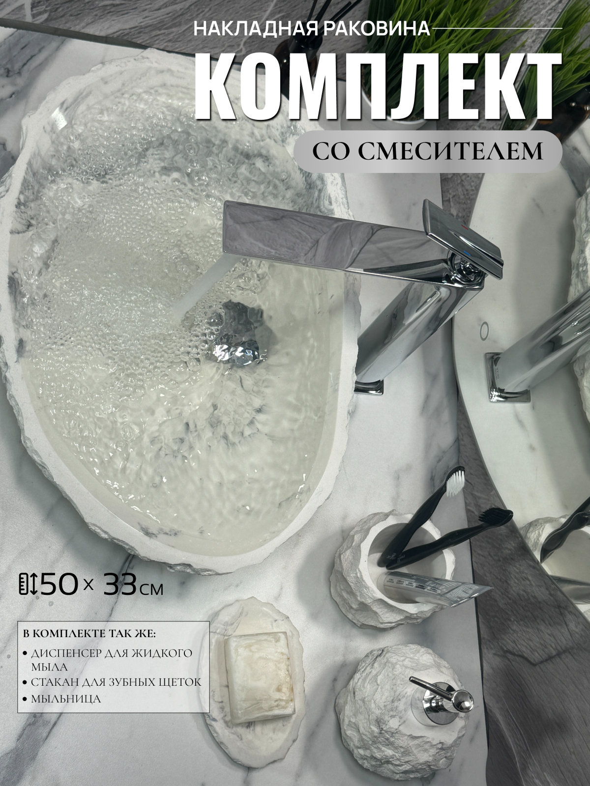 Накладная раковина из искусственного камня белая со смесителем хром / комплект с дозатором, мыльницей и стаканом