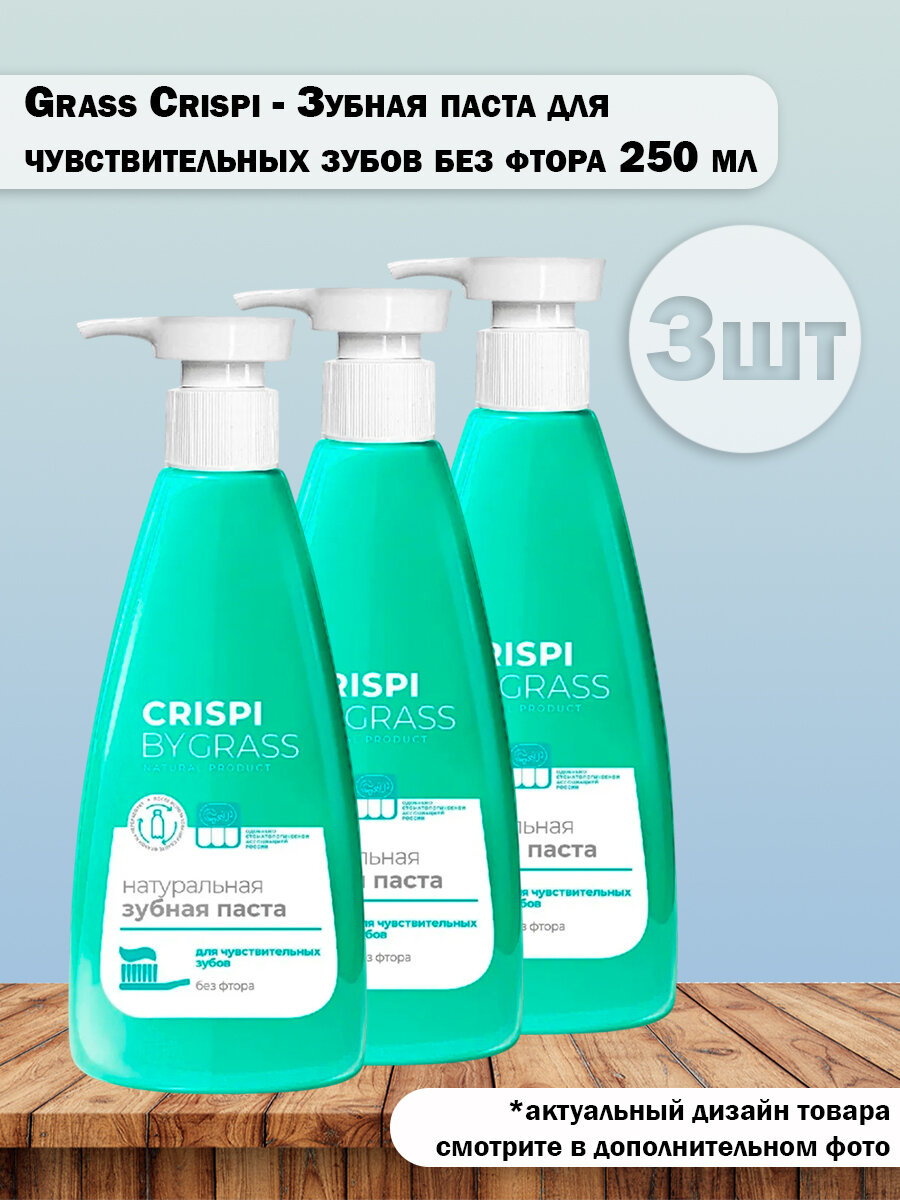 Набор 3 шт Grass Crispi - Натуральная зубная паста для чувствительных зубов без фтора 250 мл