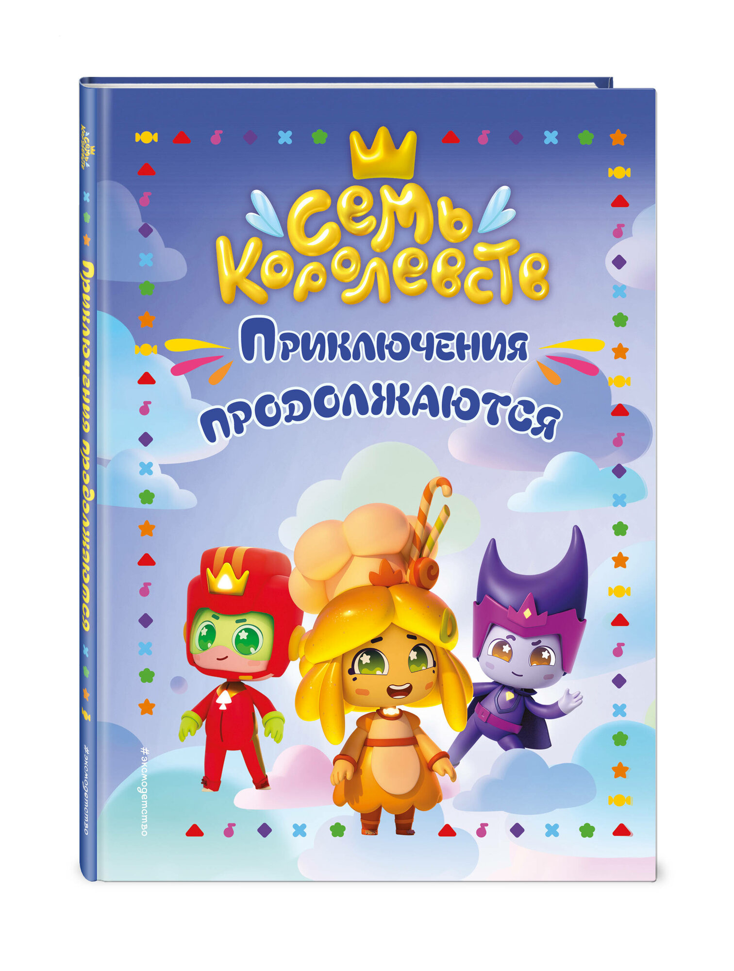 Пронкевич А. А. Семь королевств. Приключения продолжаются