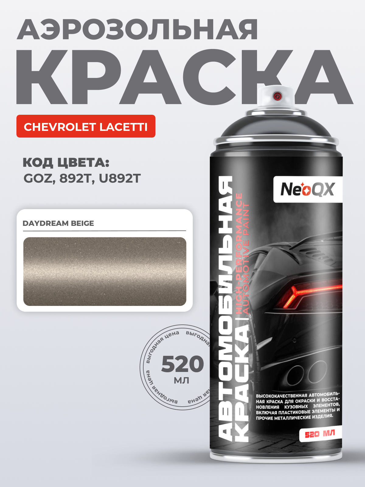 Краска для CHEVROLET LACETTI, код GOZ, 892T, U892T (DAYDREAM BEIGE), автоэмаль NeoQX в аэрозольном баллончике 520 мл