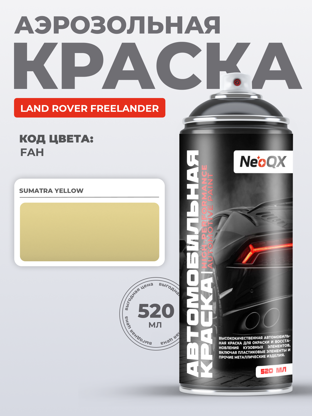 Краска для LAND ROVER FREELANDER, код FAH (SUMATRA YELLOW), автоэмаль NeoQX в аэрозольном баллончике 520 мл