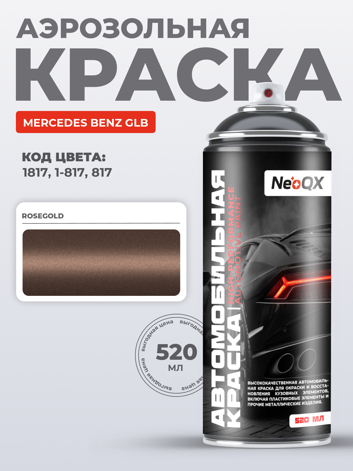 Краска для MERCEDES BENZ GLB, код 1817, 1-817, 817 (ROSEGOLD), автоэмаль NeoQX в аэрозольном баллончике 520 мл
