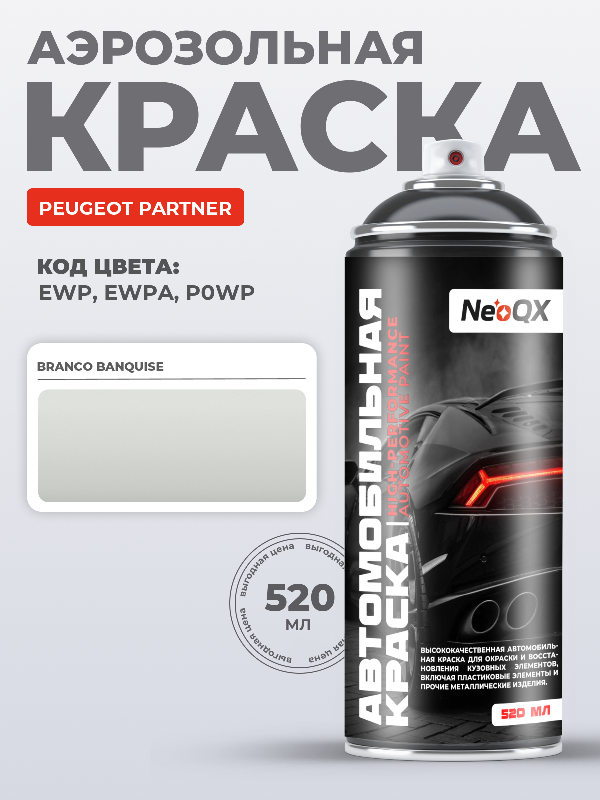 Краска для PEUGEOT PARTNER, код EWP, EWPA, P0WP (BRANCO BANQUISE), автоэмаль NeoQX в аэрозольном баллончике 520 мл