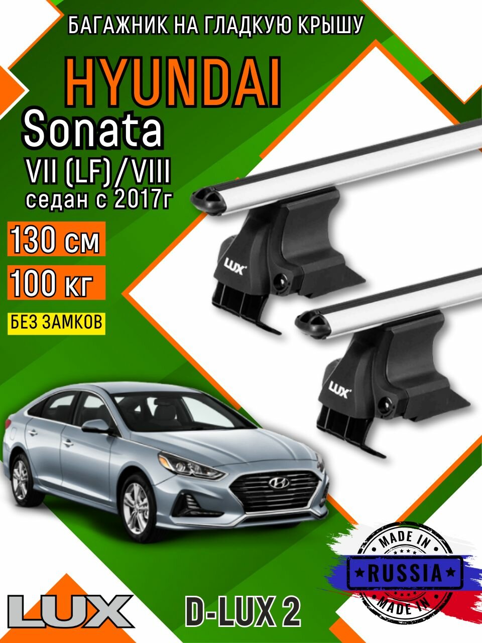 Багажник для автомобиля Hyundai Sonata VII (LF), VIII на гладкую крышу с дугами аэро и замком