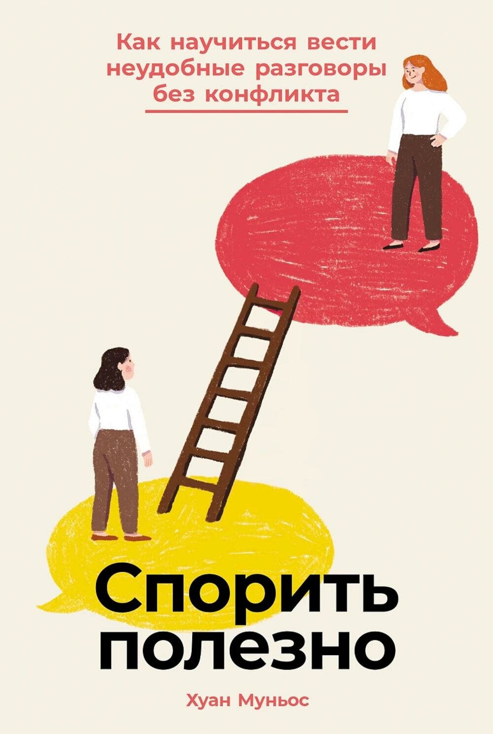 Спорить полезно: Как научиться вести неудобные разговоры без конфликта. Муньос Х. Альпина Паблишер