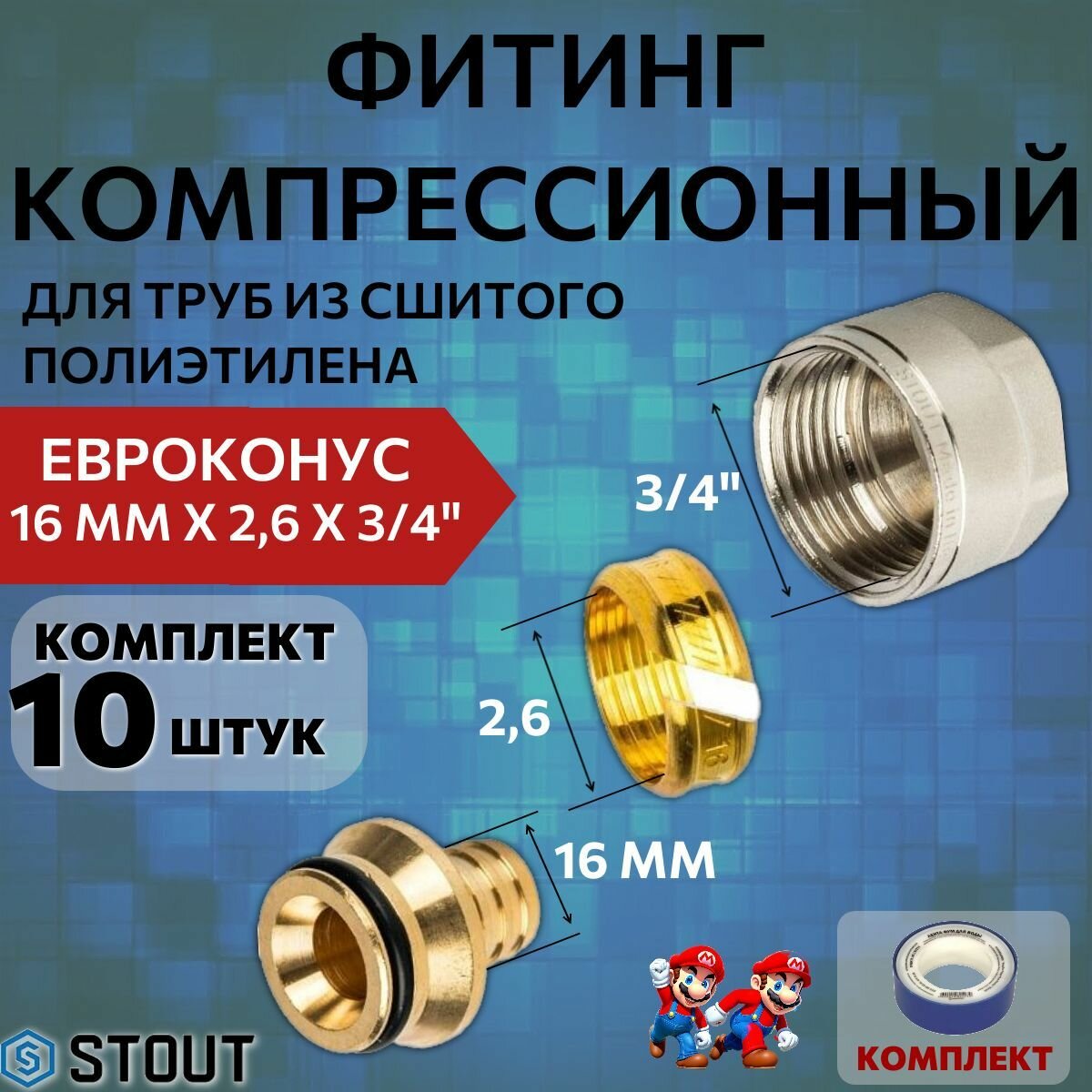 Фитинг компрессионный 10 шт для труб PEX-AL-PEX 16х2,6х3/4" ФУМ лента в комплекте